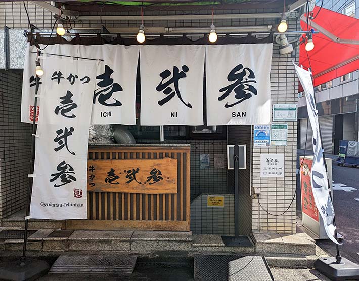 Gyukatsu Ichi Ni San（Spot）|Chiyoda Tourism Association